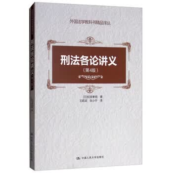 刑法各论讲义（第4版）/外国法学教科书精品译丛