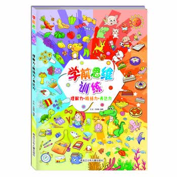 学前思维训练：理解力·概括力·表达力