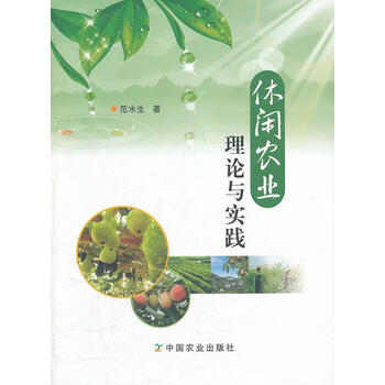 休闲农业理论与实践