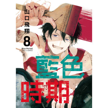 在途 蓝色时期 8 山口飞翔 东立 漫画书 进口原版书