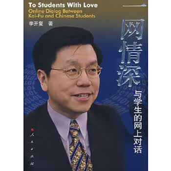 一网情深：与学生的网上对话  李开复 人民出版社
