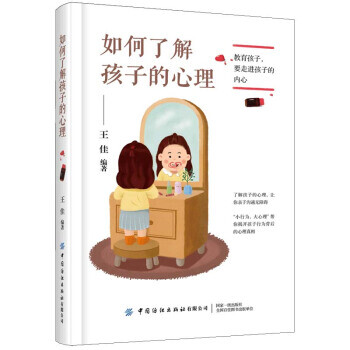 如何了解孩子的心理 王佳 著 9787518062508