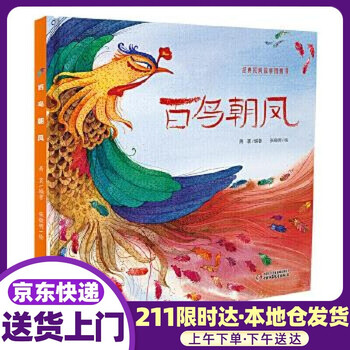 百鸟朝凤 萧袤 编著,张晓明 绘 中国少年儿童出版社