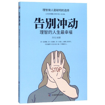告别冲动(理智的人生 幸福)