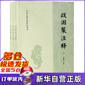 战国策注释(上中下)/中国古典名著译注丛书