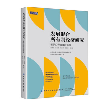 发展混合所有制经济研究--基于公司治理的视角