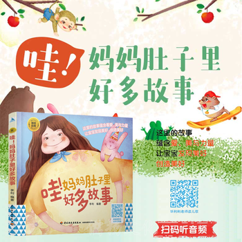 睡前胎教系列哇妈妈肚子里好多故事者李利责朱启铭中