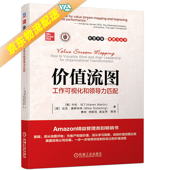 精益思想丛书· 价值流图：工作可视化和领导力匹配