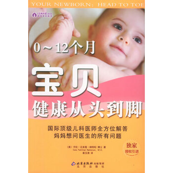 0-12个月宝贝健康从头到脚【正版图书，放心下单】