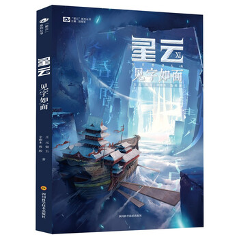星云Ⅺ ：见字如面