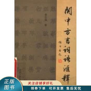 关中方言词语汇释 景尔强