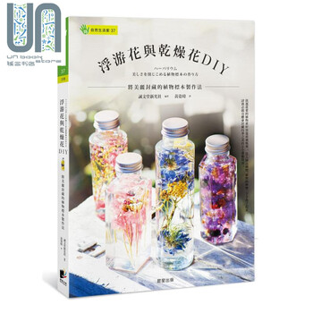 浮游花与干燥花DIY 港台原版 诚文堂新光社 晨星
