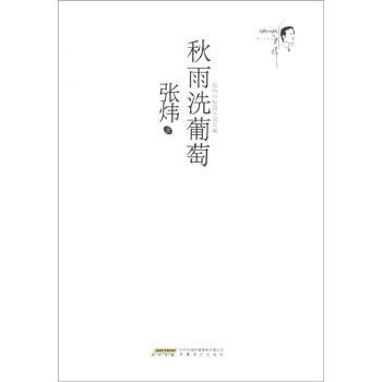 张炜中短篇小说年编：秋雨洗葡萄 9787539643229