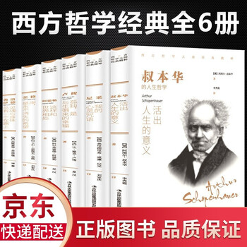 正版全6册西方哲学经典书籍 叔本华活出人生的意义 尼采的书哲学我的心灵咒语弗洛伊德荣格卢梭社会契约论