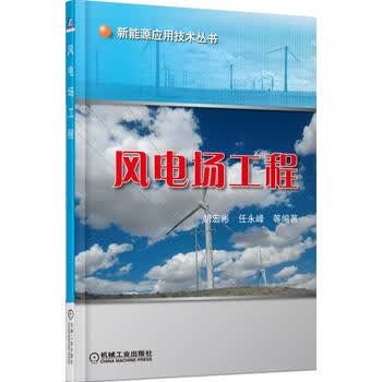 风电场工程/新能源应用技术丛书