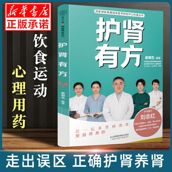 现货护肾有方 肾脏疾病临床医学研究中心科普书籍 为慢性肾病患者贴心提供切实有效的帮助 江苏凤凰科学技术出版社