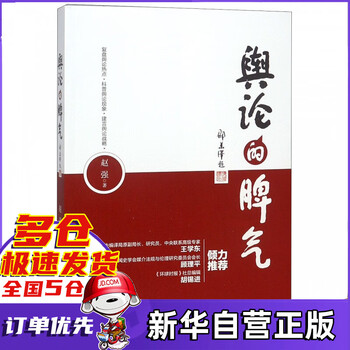 舆论的脾气