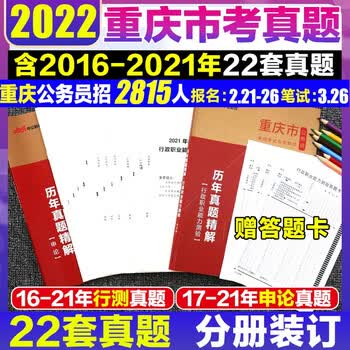 中公2022重庆公务员考试历年真题 重庆市公务员考试真题全真模拟预测试卷 重庆市考行测申论 重庆公务员省考真题库预测刷题试卷全套 行测申论历年真题试卷2本