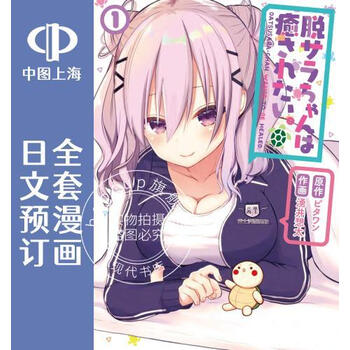 预售 日文失业酱想要被治愈 全3卷 1-3 漫画 脱サラちゃんは癒されたい。