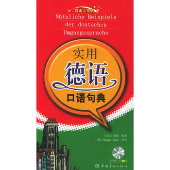 口语大突破-实用德语口语句典 王彦会,蔡锐 编著【正版书】
