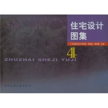 住宅设计图集4 黄燕鹏,郑振紘 中国建筑工业出版社