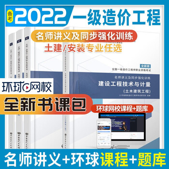 2022新版】环球网校一级造价工程师教材名师讲义同步强化训练题库书课包土木建设安装工程套装 【土建4册】工程计价+造价管理+案例分析+土建工程