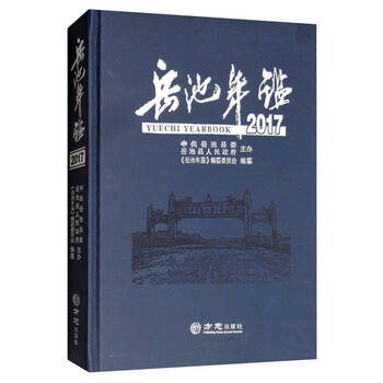 岳池年鉴（2017 附光盘）