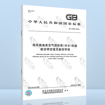  GB 37480-2019 低环境温度空气源热泵（冷水）机组能效限定值及能 中国标准出版社