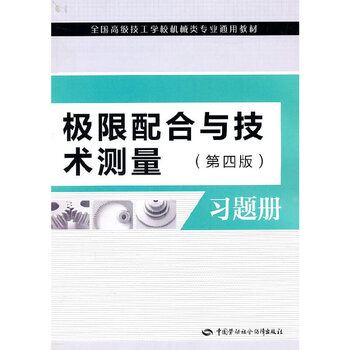 极限配合与技术测量(第四版)习题册