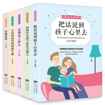 全5册 家庭教育宝典哈佛家训儿童时间管理手册把话说到孩子心里去好妈妈如何培养孩子男孩女孩