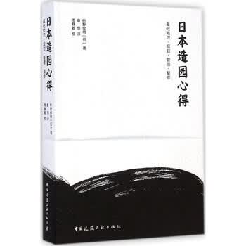 日本造园心得 (日)枡野俊明 著;康恒 译 著 康恒 译 园林艺术 新华书店正版全新 速发