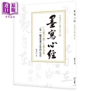 墨写心经 首部书法七体心经字帖 港台原版 谢季芸 大大创意
