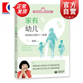 家有幼儿 给烦恼父母的十二堂课 陈默  上海教育出版社