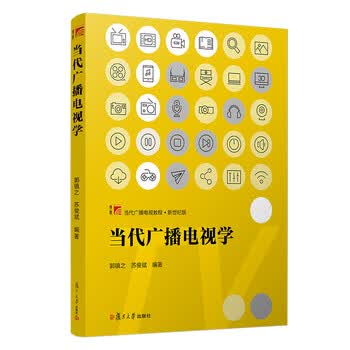 当代广播电视教程·新世纪版：当代广播电视学