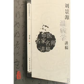 刘景源温病学讲稿/中医名家名师讲稿丛书
