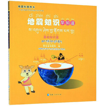 地震知识早知道（套装共2册 汉藏）