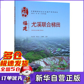 福建尤溪联合梯田/中国重要农业文化遗产系列读本