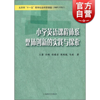 小学英语课程体系整体创新的实践与探索 王蔷 教育理论 教师用书 老师工具书 正版图书籍 上海教育出版