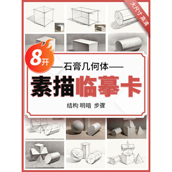 素描石膏几何体临摹卡8K 几何形体卡片高清精微创意石膏画卡单体明暗结构册国美初级照片明信片基础入门书