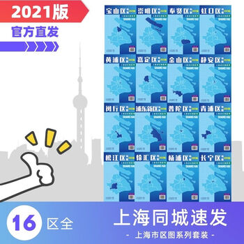 【出版社直营】16张全上海分区地图2021版详细交通旅游图浦东金山宝山奉贤崇明闵行地图折叠便携小区医
