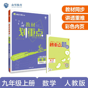 2023版初中划重点 数学九年级上册 RJ人教版必刷题品牌理想树教材同步讲解辅导资料