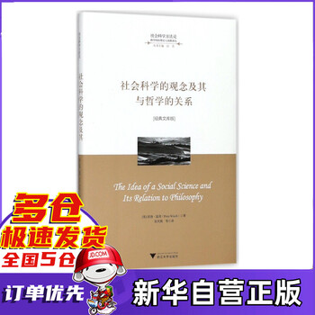 社会科学的观念及其与哲学的关系(经典文库版)(精)/跨学科的理论与实践译丛/社会科学