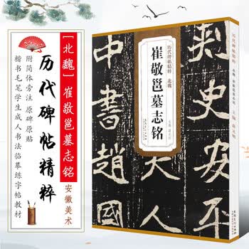 正版北魏崔敬邕墓志铭 历代碑帖精粹 附简体旁注 原碑原贴 楷书毛笔书法临摹练字帖 安徽美术 魏碑字帖