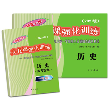 2021年版领先一步 历史 上海高考历史 一模卷 试卷+答案 文化课强化训练历史一模卷 上海市各区高
