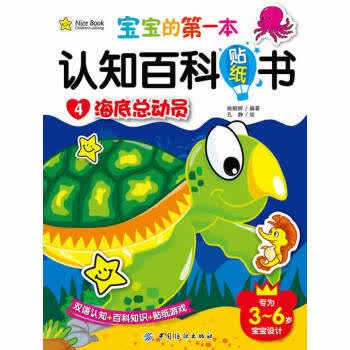 宝宝的本认知百科贴纸书 海底总动员4 孔静 9787506497992 中国纺织出版社
