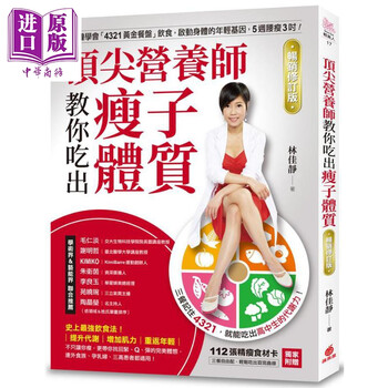 顶*营养师教你吃出瘦子体质 畅销修订版  港台原版 林佳静 苹果屋出版社