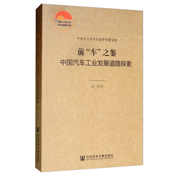 前“车”之鉴：中国汽车工业发展道路探索