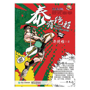 泰有绝招 体育/运动 韩博惟著 电子工业出版社 9787121382970