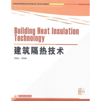 建筑隔热技术 杨晚生　等编著