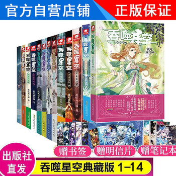 正版 吞噬星空典藏版小说1-2-3-4-5-6-7-8-9-10-11-12-13-14-15册全套全集共14本玄幻小说我吃西红柿著 吞噬星空小说 吞噬星空15 【全套14本】第1-14册